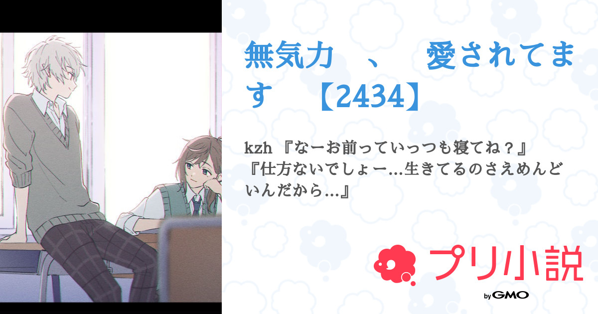 無気力 、 愛されてます 【2434】 - 全11話 【連載中】（# 七瀬 なす _____ .さんの夢小説） | 無料スマホ夢小説ならプリ小説 byGMO
